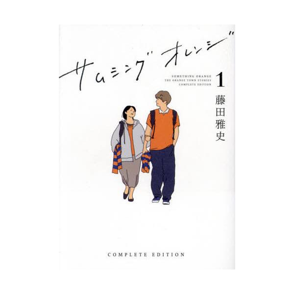 【発売日：2023年05月28日】藤田雅史/著/サムシングオレンジ THE ORANGE TOWN STORIES COMPLETE EDITION1、メディア：BOOK、発売日：2023/05、重量：500g、商品コード：NEOBK-28...