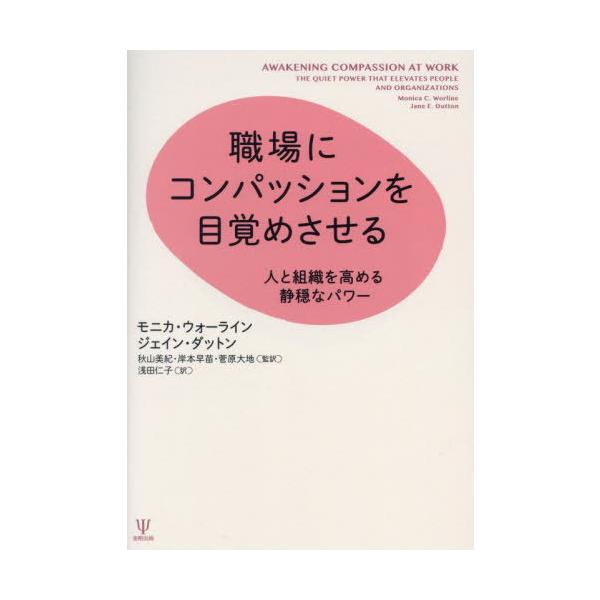 【発売日：2023年05月28日】モニカ・ウォーライン/著 ジェイン・ダットン/著 秋山美紀/監訳 岸本早苗/監訳 菅原大地/監訳 浅田仁子/訳/職場にコンパッションを目覚めさせる 人と組織を高める静穏なパワー / 原タイトル:Awaken...