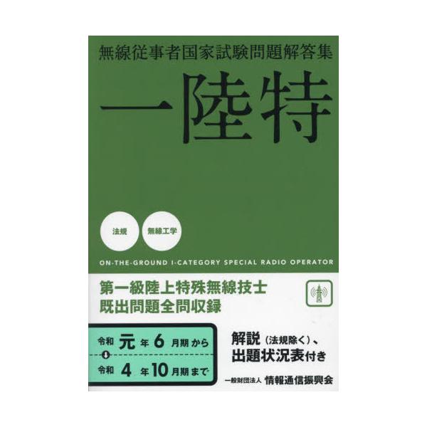 【発売日：2023年05月28日】情報通信振興会/第一級陸上特殊無線技士 一陸特 令和元年6月期〜令和4年10月期 (無線従事者国家試験問題解答集)、メディア：BOOK、発売日：2023/05、重量：500g、商品コード：NEOBK-285...