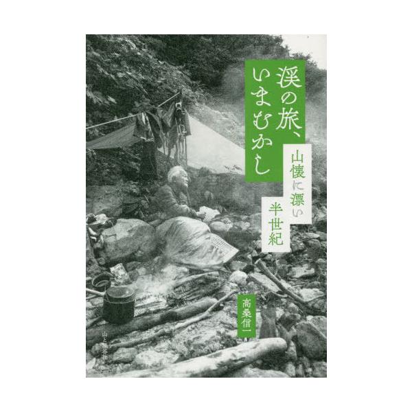 【発売日：2023年05月17日】高桑信一/著/渓の旅、いまむかし 山懐に漂い半世紀、メディア：BOOK、発売日：2023/05、重量：340g、商品コード：NEOBK-2860077、JANコード/ISBNコード：9784635180566