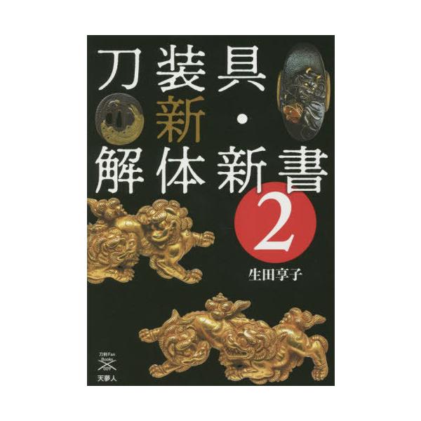 【発売日：2023年05月17日】生田享子/著/刀装具新・解体新書 2 (刀剣Fan Books 009)、メディア：BOOK、発売日：2023/05、重量：540g、商品コード：NEOBK-2860079、JANコード/ISBNコード：9...