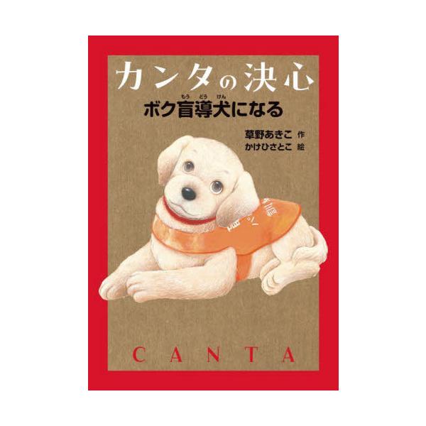 【発売日：2023年05月17日】草野あきこ/作 かけひさとこ/絵/カンタの決心 ボク盲導犬になる、メディア：BOOK、発売日：2023/05、重量：340g、商品コード：NEOBK-2860083、JANコード/ISBNコード：97842...