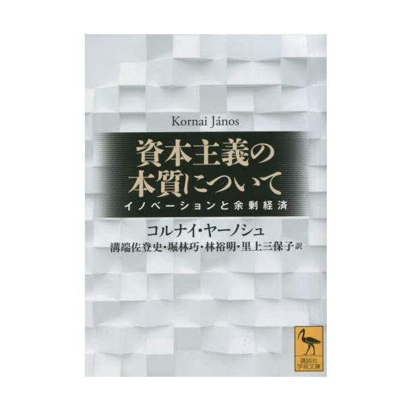 【発売日：2023年05月13日】コルナイ・ヤーノシュ/〔著〕 溝端佐登史/訳 堀林巧/訳 林裕明/訳 里上三保子/訳/資本主義の本質について イノベーションと余剰経済 / 原タイトル:Gondolatok a kapitalizmusro...