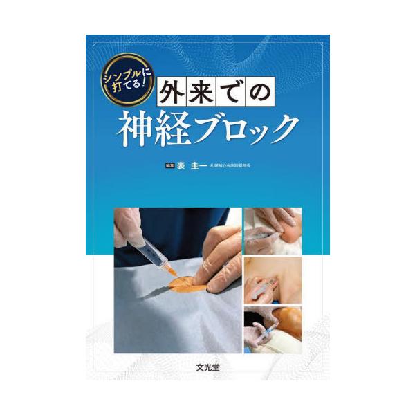 【発売日：2023年05月11日】表圭一/編集/シンプルに打てる!外来での神経ブロック、メディア：BOOK、発売日：2023/05、重量：500g、商品コード：NEOBK-2860104、JANコード/ISBNコード：9784830628566