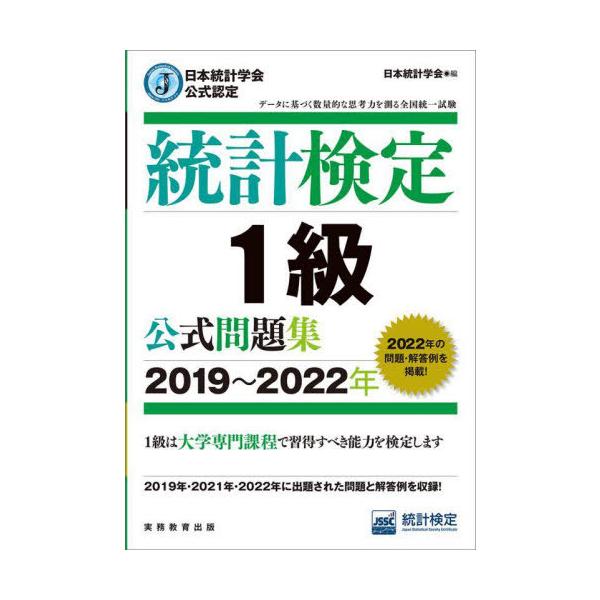 【発売日：2023年05月17日】日本統計学会出版企画委員会/編 統計質保証推進協会統計検定センター/著/統計検定1級公式問題集 日本統計学会公式認定 2019〜2022年、メディア：BOOK、発売日：2023/05、重量：338g、商品コ...