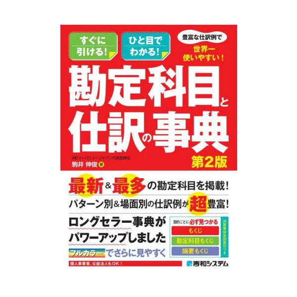 【発売日：2023年05月17日】駒井伸俊/著/豊富な仕訳例で世界一使いやすい!勘定科目と仕訳の事典 すぐに引ける!ひと目でわかる!、メディア：BOOK、発売日：2023/05、重量：500g、商品コード：NEOBK-2860182、JAN...