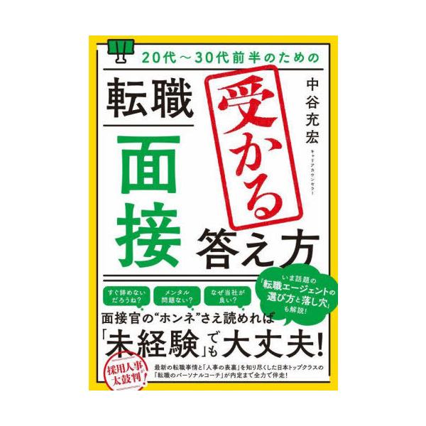 【発売日：2023年05月17日】中谷充宏/著/20代〜30代前半のための転職「面接」受かる答え方、メディア：BOOK、発売日：2023/05、重量：340g、商品コード：NEOBK-2860183、JANコード/ISBNコード：97847...