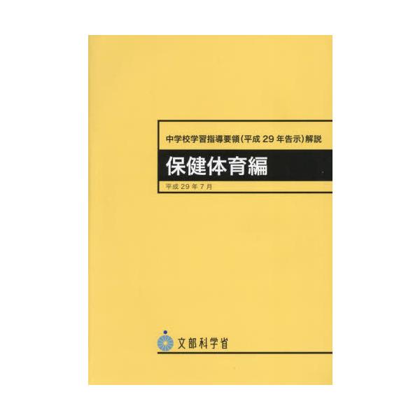 【発売日：2023年04月28日】文部科学省/〔著〕/中学校学習指導要領 (平成29年告示)解説 保健体育編、メディア：BOOK、発売日：2023/04、重量：682g、商品コード：NEOBK-2860198、JANコード/ISBNコード：...