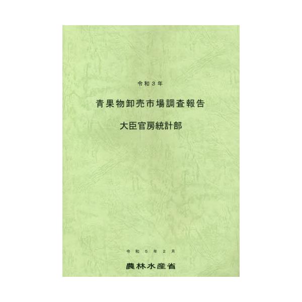 【発売日：2023年05月28日】農林水産省大臣官房統計部/編集/青果物卸売市場調査報告 令和3年、メディア：BOOK、発売日：2023/05、重量：450g、商品コード：NEOBK-2860226、JANコード/ISBNコード：97845...