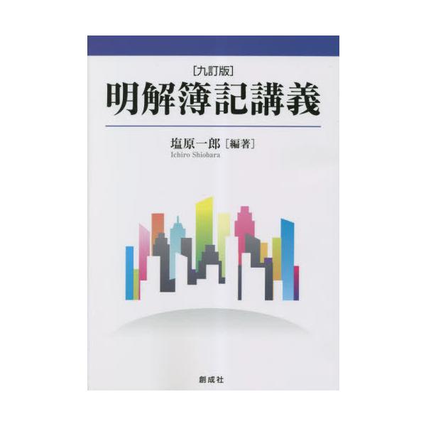 【発売日：2023年05月28日】塩原一郎/編著/明解簿記講義、メディア：BOOK、発売日：2023/05、重量：637g、商品コード：NEOBK-2860248、JANコード/ISBNコード：9784794415820