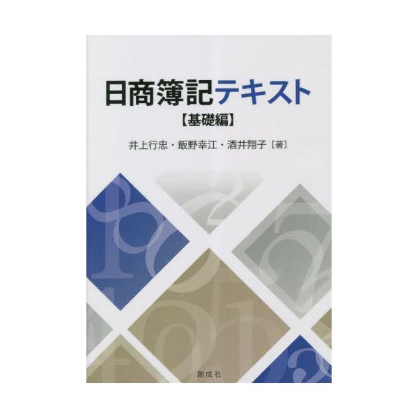 【発売日：2023年04月28日】井上行忠/著 飯野幸江/著 酒井翔子/著/日商簿記テキスト、メディア：BOOK、発売日：2023/04、重量：484g、商品コード：NEOBK-2860252、JANコード/ISBNコード：97847944...