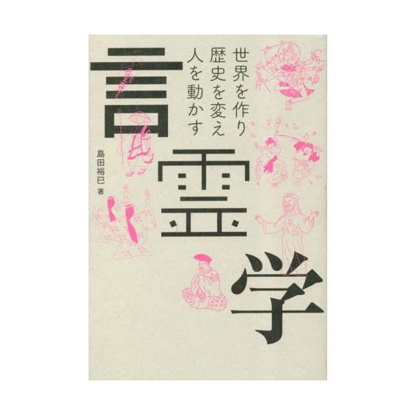 【発売日：2023年05月18日】島田裕巳/著/言霊学 世界を作り歴史を変え人を動かす、メディア：BOOK、発売日：2023/05、重量：340g、商品コード：NEOBK-2860263、JANコード/ISBNコード：9784865881295
