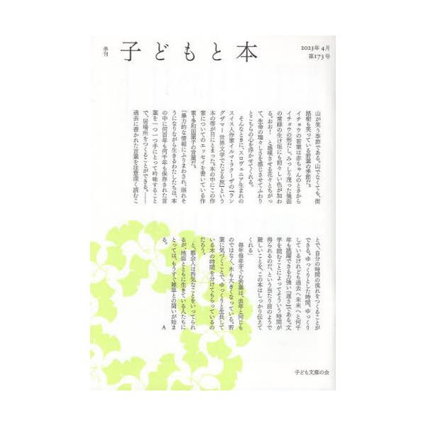 【発売日：2023年04月28日】子ども文庫の会/子どもと本 173、メディア：BOOK、発売日：2023/04、重量：340g、商品コード：NEOBK-2860296、JANコード/ISBNコード：9784906075782