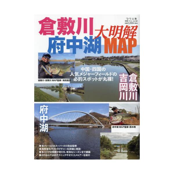 【発売日：2023年05月28日】和田真至/倉敷川・吉岡川MAP監修 鈴木翔/府中湖MAP監修/倉敷川・府中湖大明解MAP (別冊つり人)、メディア：BOOK、発売日：2023/05、重量：340g、商品コード：NEOBK-2860364、...
