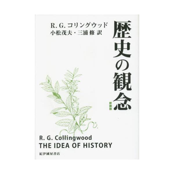 【発売日：2023年05月24日】R.G.コリングウッド/〔著〕 小松茂夫/訳 三浦修/訳/歴史の観念 新装版 / 原タイトル:THE IDEA OF HISTORY、メディア：BOOK、発売日：2023/05、重量：621g、商品コード：...