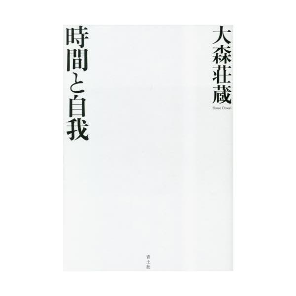 【発売日：2023年05月24日】大森荘蔵/著/時間と自我 新装版、メディア：BOOK、発売日：2023/05、重量：470g、商品コード：NEOBK-2860394、JANコード/ISBNコード：9784791775552