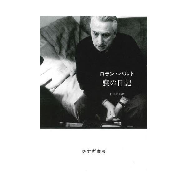 【発売日：2023年05月24日】ロラン・バルト/〔著〕 石川美子/訳/喪の日記 新装版 / 原タイトル:JOURNAL DE DEUIL、メディア：BOOK、発売日：2023/05、重量：470g、商品コード：NEOBK-2860401、...