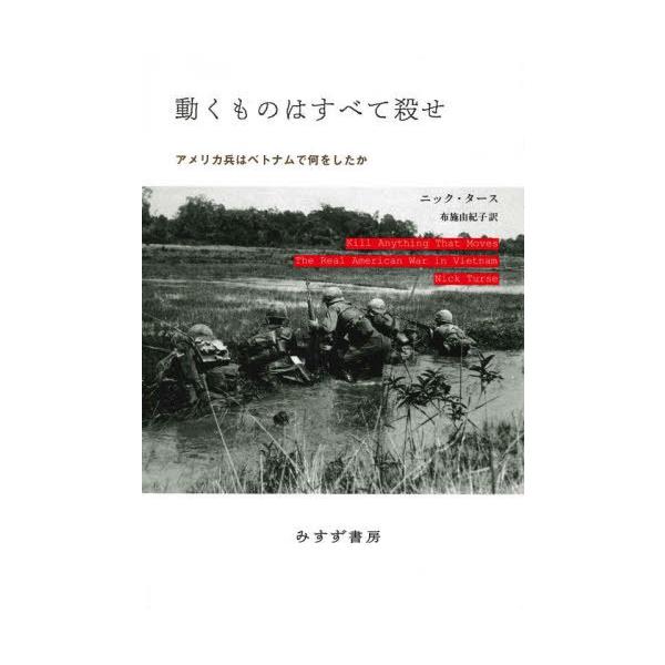 【発売日：2023年05月24日】ニック・タース/〔著〕 布施由紀子/訳/動くものはすべて殺せ アメリカ兵はベトナムで何をしたか 新装版 / 原タイトル:KILL ANYTHING THAT MOVES、メディア：BOOK、発売日：2023...