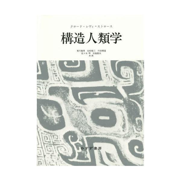 【発売日：2023年05月24日】クロード・レヴィ=ストロース/〔著〕 荒川幾男/共訳 生松敬三/共訳 川田順造/共訳 佐々木明/共訳 田島節夫/共訳/構造人類学 新装版 / 原タイトル:ANTHROPOLOGIE STRUCTURALE、...