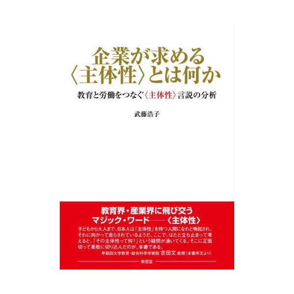 【発売日：2023年04月28日】武藤浩子/著/企業が求める〈主体性〉とは何か、メディア：BOOK、発売日：2023/04、重量：450g、商品コード：NEOBK-2860437、JANコード/ISBNコード：9784798918433