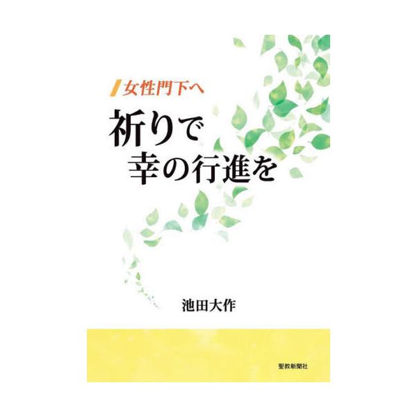 【発売日：2023年05月18日】池田大作/著/女性門下へ 祈りで幸の行進を、メディア：BOOK、発売日：2023/05、重量：150g、商品コード：NEOBK-2860438、JANコード/ISBNコード：9784412016989