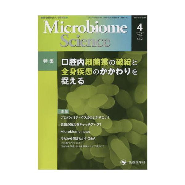 【発売日：2023年04月28日】「MicrobiomeScience」編集委員会/編集/MicrobiomeScie 2-2、メディア：BOOK、発売日：2023/04、重量：500g、商品コード：NEOBK-2860442、JANコード...