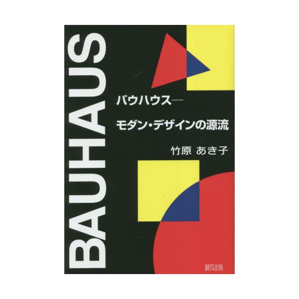 【発売日：2023年05月18日】竹原あき子/著/バウハウス モダン・デザインの源流、メディア：BOOK、発売日：2023/05、重量：461g、商品コード：NEOBK-2860448、JANコード/ISBNコード：9784846123031