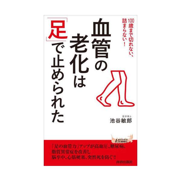 【発売日：2023年05月17日】池谷敏郎/著/血管の老化は「足」で止められた 100歳まで切れない、詰まらない! (青春新書PLAY BOOKS P-1202)、メディア：BOOK、発売日：2023/05、重量：164g、商品コード：NE...