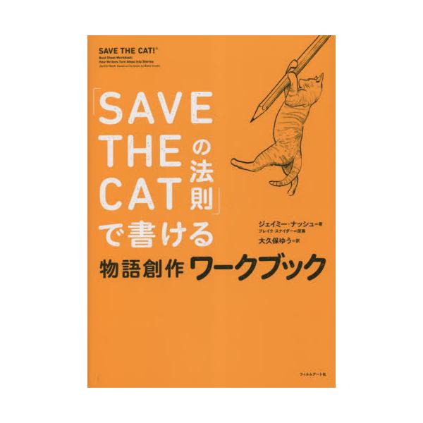 【発売日：2023年05月18日】ブレイク・スナイダー/原案 ジェイミー・ナッシュ/著 大久保ゆう/訳/「SAVE THE CATの法則」で書ける物語創作ワークブック / 原タイトル:SAVE THE CAT!Beat Sheet Work...