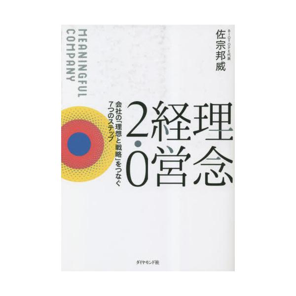 【発売日：2023年05月17日】佐宗邦威/著/理念経営2.0 会社の「理想と戦略」をつなぐ7つのステップ MEANINGFUL COMPANY、メディア：BOOK、発売日：2023/05、重量：500g、商品コード：NEOBK-28604...