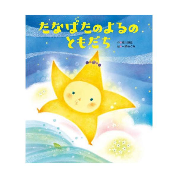 【発売日：2023年05月18日】押川理佐/作 一條めぐみ/絵/たなばたのよるのともだち (世界文化社のワンダー絵本)、メディア：BOOK、発売日：2023/05、重量：450g、商品コード：NEOBK-2860487、JANコード/ISB...