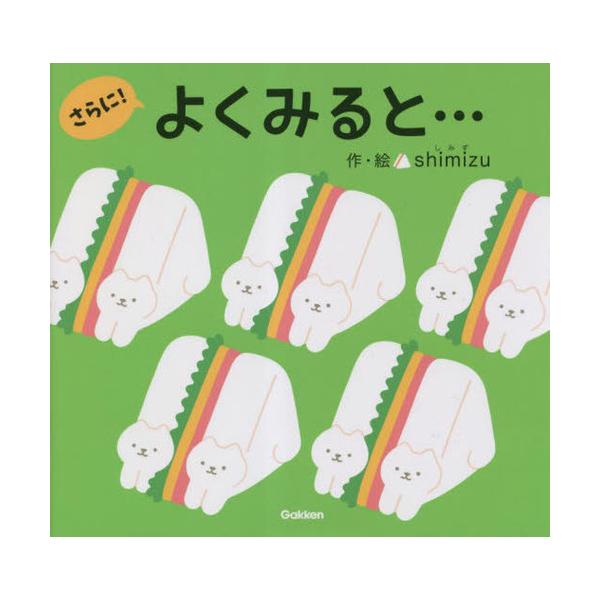 【発売日：2023年05月18日】shimizu/作・絵/よくみると... さらに!、メディア：BOOK、発売日：2023/05、重量：450g、商品コード：NEOBK-2860493、JANコード/ISBNコード：9784052057311
