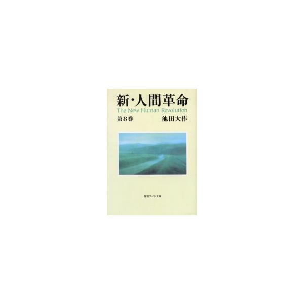 【発売日：2004年09月28日】池田大作/新・人間革命 第8巻 (聖教ワイド文庫)、メディア：BOOK、発売日：2004/09、重量：262g、商品コード：NEOBK-286051、JANコード/ISBNコード：9784412012752