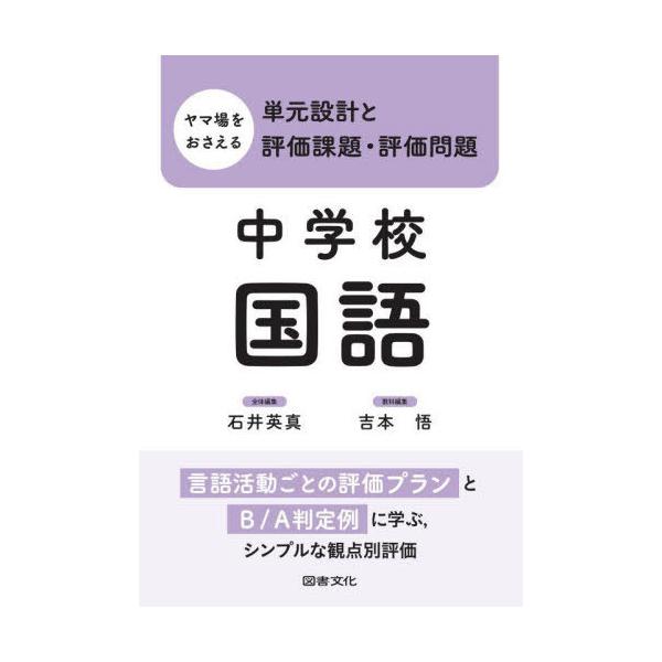 【発売日：2023年05月20日】石井英真/全体編集 吉本悟/教科編集/ヤマ場をおさえる単元設計と評価課題・評価問題 中学校国語、メディア：BOOK、発売日：2023/05、重量：450g、商品コード：NEOBK-2860521、JANコー...