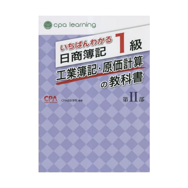 【発売日：2023年05月19日】CPA会計学院/編著/いちばんわかる日商簿記1級工業簿記・原価計算の教科書 第2部、メディア：BOOK、発売日：2023/05、重量：600g、商品コード：NEOBK-2860523、JANコード/ISBN...