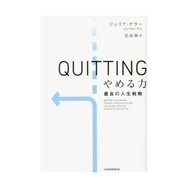 【発売日：2023年05月18日】ジュリア・ケラー/著 児島修/訳/QUITTINGやめる力 最良の人生戦略 / 原タイトル:QUITTING、メディア：BOOK、発売日：2023/05、重量：340g、商品コード：NEOBK-286054...