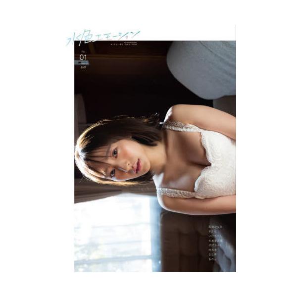 【発売日：2023年05月28日】らんくう/NEO GRAVURE MAGAZINE 水色エモーション No.01 (2023)、メディア：BOOK、発売日：2023/05、重量：500g、商品コード：NEOBK-2860547、JANコー...