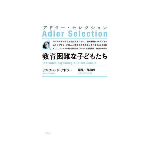 【発売日：2023年05月20日】アルフレッド・アドラー/著 岸見一郎/訳/教育困難な子どもたち 新装版 / 原タイトル:Individualpsychologie in der Schule (アドラー・セレクション)、メディア：BOOK...