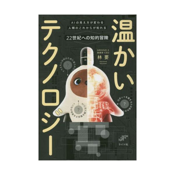 【発売日：2023年05月19日】林要/著/温かいテクノロジー AIの見え方が変わる人類のこれからが知れる22世紀への知的冒険、メディア：BOOK、発売日：2023/05、重量：387g、商品コード：NEOBK-2860591、JANコード...