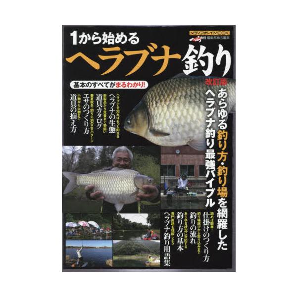 【発売日：2023年05月28日】メディアボーイ/1から始めるヘラブナ釣り (メディアボーイムック)、メディア：BOOK、発売日：2023/05、重量：419g、商品コード：NEOBK-2860644、JANコード/ISBNコード：9784...