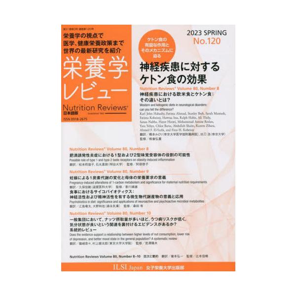 【発売日：2023年05月19日】宮澤陽夫/編集代表 ILSIJapan/編集代表/栄養学レビュー Nutrition Reviews日本語版 第31巻第3号(2023/SPRING)、メディア：BOOK、発売日：2023/05、重量：50...