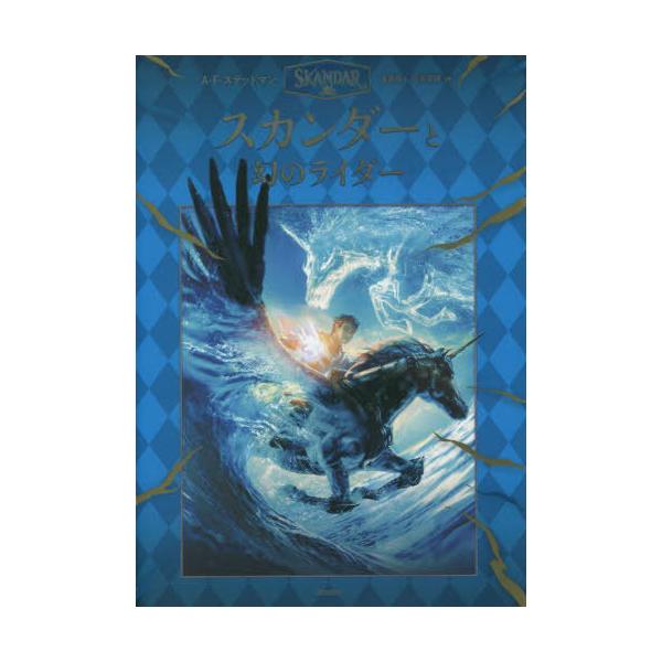 【発売日：2023年05月18日】A・F・ステッドマン/著 金原瑞人/訳 吉原菜穂/訳/スカンダーと幻のライダー / 原タイトル:Skandar and the Phantom Rider、メディア：BOOK、発売日：2023/05、重量：...