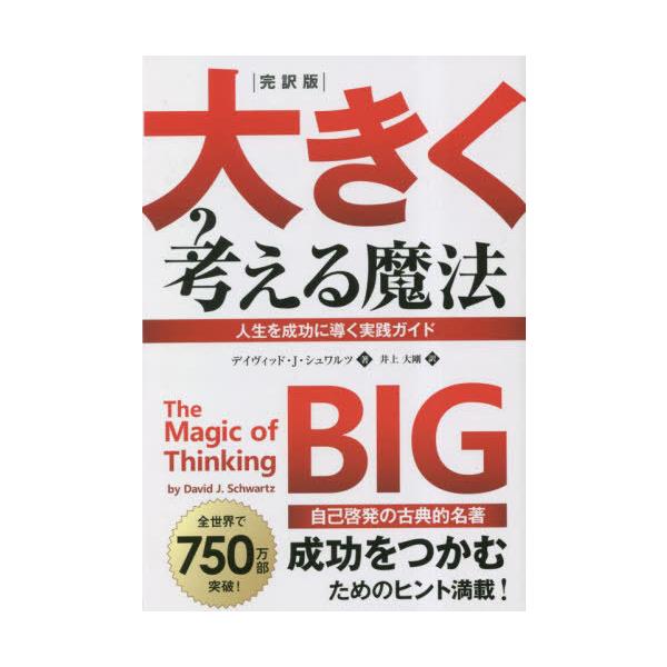 【発売日：2023年06月28日】デイヴィッド・J・シュワルツ/著 井上大剛/訳/大きく考える魔法 完訳版 人生を成功に導く実践ガイド / 原タイトル:THE MAGIC OF THINKING BIG (フェニックスシリーズ)、メディア：...