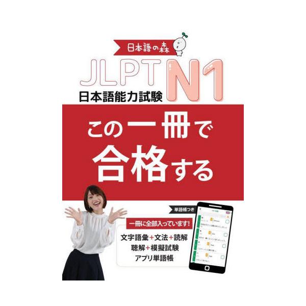 【発売日：2021年09月28日】日本語の森日本語研究所/著/JLPT N1この一冊で合格する、メディア：BOOK、発売日：2021/09、重量：450g、商品コード：NEOBK-2860730、JANコード/ISBNコード：9784910...