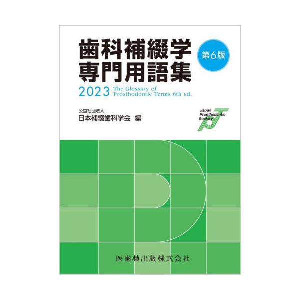 【発売日：2023年05月13日】日本補綴歯科学会/編/歯科補綴学専門用語集、メディア：BOOK、発売日：2023/05、重量：311g、商品コード：NEOBK-2860745、JANコード/ISBNコード：9784263456712