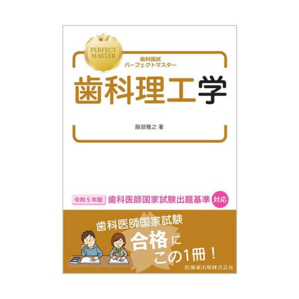【発売日：2023年05月13日】服部雅之/著/歯科理工学 (歯科国試パーフェクトマスター)、メディア：BOOK、発売日：2023/05、重量：165g、商品コード：NEOBK-2860746、JANコード/ISBNコード：97842634...