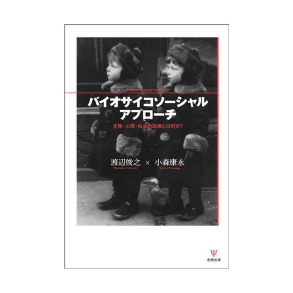 【発売日：2023年05月28日】渡辺俊之/著 小森康永/著/[オンデマンド版] バイオサイコソーシャルアプローチ 生物・心理・社会的医療とは何か?、メディア：BOOK、発売日：2023/05、重量：370g、商品コード：NEOBK-286...