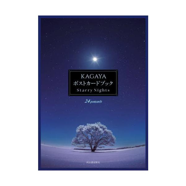 【発売日：2023年05月19日】KAGAYA/KAGAYA ポストカードブック: Starry Nights、メディア：BOOK、発売日：2023/05、重量：241g、商品コード：NEOBK-2860777、JANコード/ISBNコード...