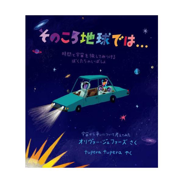【発売日：2023年05月19日】オリヴァー・ジェファーズ/さく tuperatupera/やく/そのころ地球では... 時間と宇宙を旅してみつけるぼくたちのいばしょ 宇宙から争いについて考えてみた / 原タイトル:MEANWHILE BA...