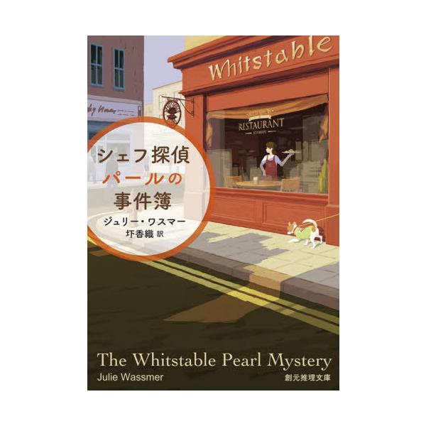 【発売日：2023年05月19日】ジュリー・ワスマー/著 圷香織/訳/シェフ探偵パールの事件簿 / 原タイトル:THE WHITSTABLE PEARL MYSTERY (創元推理文庫)、メディア：BOOK、発売日：2023/05、重量：2...